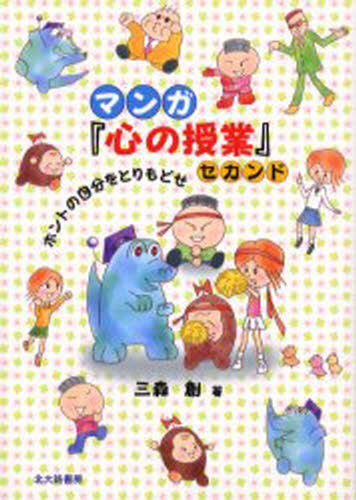 三森創／著本詳しい納期他、ご注文時はご利用案内・返品のページをご確認ください出版社名北大路書房出版年月2006年07月サイズ192P 21cmISBNコード9784762825095教育 教育一般 教育一般その他商品説明マンガ『心の授業』 ...