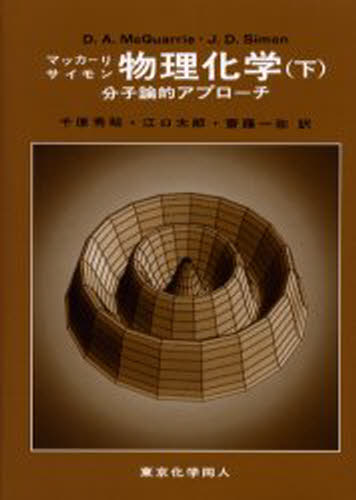 マッカーリ／〔著〕 サイモン／〔著〕 千原秀昭／訳 江口太郎／訳 斎藤一弥／訳本詳しい納期他、ご注文時はご利用案内・返品のページをご確認ください出版社名東京化学同人出版年月2000年02月サイズP670〜1414 22cmISBNコード97...