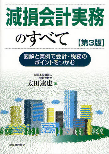 太田達也／著本詳しい納期他、ご注文時はご利用案内・返品のページをご確認ください出版社名税務経理協会出版年月2010年06月サイズ158P 21cmISBNコード9784419055097経営 会計・簿記 会計実務商品説明減損会計実務のすべて...