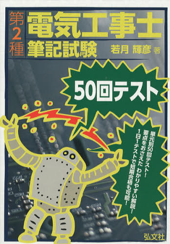 若月輝彦／著国家・資格シリーズ 279本詳しい納期他、ご注文時はご利用案内・返品のページをご確認ください出版社名弘文社出版年月2012年09月サイズ341P 22cmISBNコード9784770325099工学 電気電子工学 電気工事士商品...