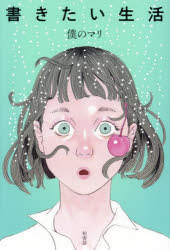 僕のマリ／著本詳しい納期他、ご注文時はご利用案内・返品のページをご確認ください出版社名柏書房出版年月2023年03月サイズ163P 19cmISBNコード9784760155101文芸 エッセイ エッセイ商品説明書きたい生活カキタイ セイカ...