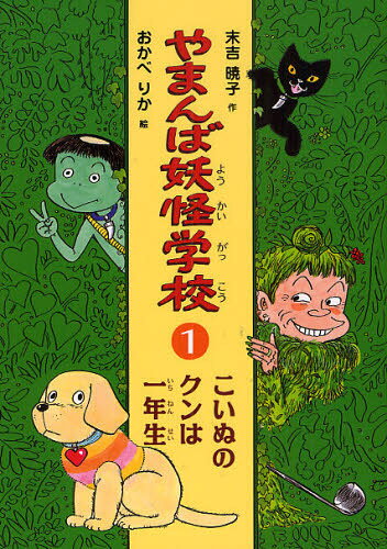 末吉暁子／作 おかべりか／絵やまんば妖怪学校 1本詳しい納期他、ご注文時はご利用案内・返品のページをご確認ください出版社名偕成社出版年月2008年06月サイズ85P 22cmISBNコード9784034395103児童 読み物 低学年向け商...