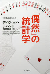 デイヴィッド・J・ハンド／著 松井信彦／訳ハヤカワ文庫 NF 510 〈数理を愉しむ〉シリーズ本詳しい納期他、ご注文時はご利用案内・返品のページをご確認ください出版社名早川書房出版年月2017年10月サイズ348P 16cmISBNコード9...
