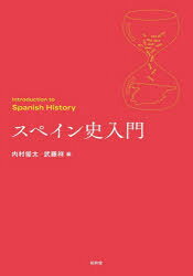 内村俊太／編 武藤祥／編本詳しい納期他、ご注文時はご利用案内・返品のページをご確認ください出版社名昭和堂出版年月2026年04月サイズ301P 21cmISBNコード9784812225103人文 世界史 その他ヨーロッパ史商品説明スペイン...