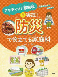 谷昌之／監修本詳しい納期他、ご注文時はご利用案内・返品のページをご確認ください出版社名偕成社出版年月2025年01月サイズ47P 29cmISBNコード9784036365104児童 学習 図書館向け商品説明アクティブ!家庭科 授業を生活で...