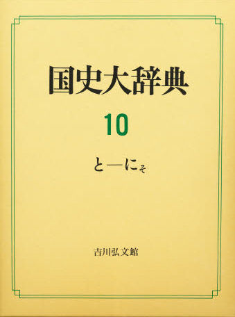 国史大辞典編集委員会／編本詳しい納期他、ご注文時はご利用案内・返品のページをご確認ください出版社名吉川弘文館出版年月1989年09月サイズ922P 図版116P 27cmISBNコード9784642005104人文 日本史 日本史一般商品説...