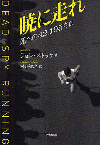 ジョン・ストック／著 村井智之／訳小学館文庫 ス2-1本詳しい納期他、ご注文時はご利用案内・返品のページをご確認ください出版社名小学館出版年月2011年12月サイズ461P 16cmISBNコード9784094085105文庫 日本文学 小...