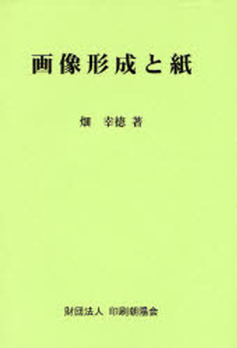 畑幸徳／著本詳しい納期他、ご注文時はご利用案内・返品のページをご確認ください出版社名印刷朝陽会出版年月2004年06月サイズ372P 22cmISBNコード9784900175105コンピュータ パソコン一般 教養、読み物商品説明画像形成と...