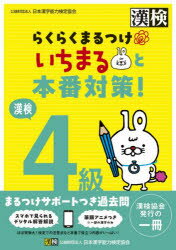 本詳しい納期他、ご注文時はご利用案内・返品のページをご確認ください出版社名日本漢字能力検定協会出版年月2026年03月サイズ71P 26cmISBNコード9784890965106就職・資格 資格・検定 漢字検定商品説明漢検4級らくらくまる...