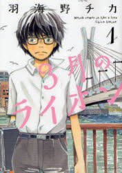 羽海野チカ／著 先崎学／将棋監修JETS COMICS 547本[コミック]詳しい納期他、ご注文時はご利用案内・返品のページをご確認ください出版社名白泉社出版年月2008年03月サイズ1冊 19cmISBNコード9784592145110コ...