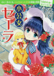 F・H・バーネット／作 久美沙織／編訳 水谷はつな／絵 坪田信貴／監修100年後も読まれる名作 8本詳しい納期他、ご注文時はご利用案内・返品のページをご確認ください出版社名KADOKAWA出版年月2018年04月サイズ136P 21cmIS...