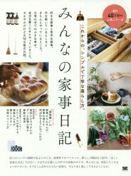 みんなの日記編集部／編本詳しい納期他、ご注文時はご利用案内・返品のページをご確認ください出版社名翔泳社出版年月2017年12月サイズ159P 25cmISBNコード9784798155111生活 家事・マナー くらしの知恵・節約商品説明みん...