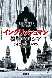 デイヴィッド・ギルマン／著 黒木章人／訳ハヤカワ文庫 NV 1511本詳しい納期他、ご注文時はご利用案内・返品のページをご確認ください出版社名早川書房出版年月2023年04月サイズ559P 16cmISBNコード9784150415112文...