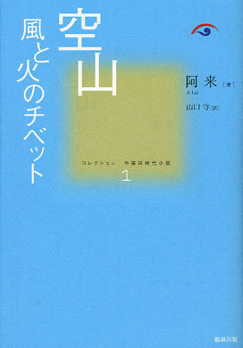 阿 来 著 山口 守 訳コレクション 中国同時代小説 1本詳しい納期他、ご注文時はご利用案内・返品のページをご確認ください出版社名勉誠社出版年月2012年04月サイズ413P 20cmISBNコード9784585295112文芸 海外文学 ...