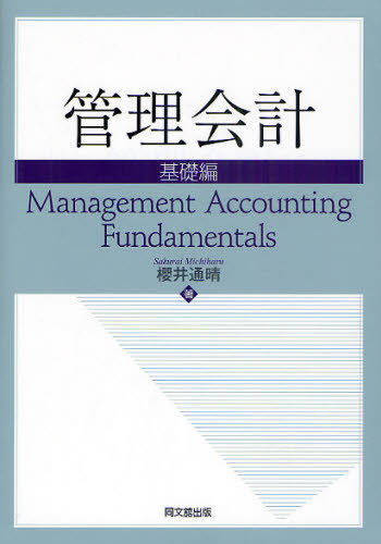 櫻井通晴／著本詳しい納期他、ご注文時はご利用案内・返品のページをご確認ください出版社名同文舘出版出版年月2010年06月サイズ263P 21cmISBNコード9784495195113経営 会計・簿記 会計学一般商品説明管理会計 基礎編カン...