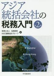 名南経営／編 NAC国際会計グループ／編本詳しい納期他、ご注文時はご利用案内・返品のページをご確認ください出版社名中央経済社出版年月2018年02月サイズ241P 21cmISBNコード9784502255113経営 税務 税務その他商品説...