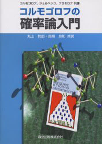 A.コルモゴロフ／共著 I.ジュルベンコ／共著 A.プロホロフ／共著 丸山哲郎／共訳 馬場良和／共訳本詳しい納期他、ご注文時はご利用案内・返品のページをご確認ください出版社名森北出版出版年月2003年03月サイズ198P 22cmISBNコ...