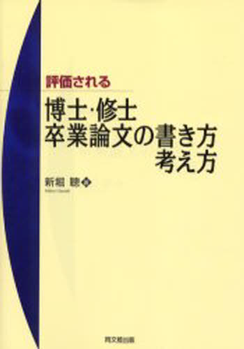 新堀聡／著評価される本詳しい納期他、ご注文時はご利用案内・返品のページをご確認ください出版社名同文舘出版出版年月2002年06月サイズ165P 21cmISBNコード9784495865115高校学参 国語 小論文商品説明評価される博士・修...