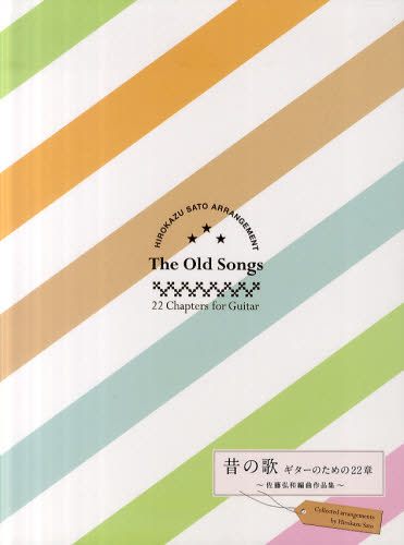佐藤弘和編曲作品集その他詳しい納期他、ご注文時はご利用案内・返品のページをご確認ください出版社名現代ギター社出版年月2012年07月サイズ80P 31cmISBNコード9784874715116趣味 音楽教本 クラシックギター教本商品説明昔...