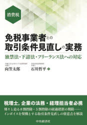 向笠太郎／著 石川哲平／著本詳しい納期他、ご注文時はご利用案内・返品のページをご確認ください出版社名中央経済社出版年月2024年10月サイズ174P 21cmISBNコード9784502525117経営 税務 消費税商品説明免税事業者との取...
