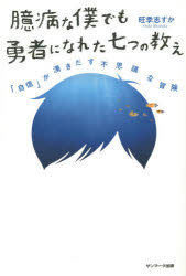 旺季志ずか／著本詳しい納期他、ご注文時はご利用案内・返品のページをご確認ください出版社名サンマーク出版出版年月2015年12月サイズ259P 19cmISBNコード9784763135117ビジネス 自己啓発 自己啓発一般商品説明臆病な僕で...