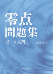 黒川信重／著本詳しい納期他、ご注文時はご利用案内・返品のページをご確認ください出版社名現代数学社出版年月2019年07月サイズ211P 21cmISBNコード9784768705117理学 数学 数学その他商品説明零点問題集 ゼータ入門レイ...