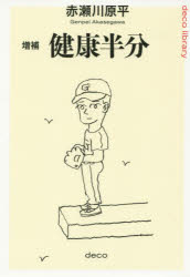 赤瀬川原平／著デコライブラリー本詳しい納期他、ご注文時はご利用案内・返品のページをご確認ください出版社名デコ出版年月2015年02月サイズ156P 16cmISBNコード9784906905119文芸 エッセイ エッセイ商品説明健康半分ケン...