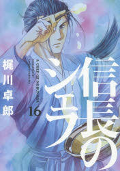 梶川卓郎／著芳文社コミックス本[コミック]詳しい納期他、ご注文時はご利用案内・返品のページをご確認ください出版社名芳文社出版年月2016年08月サイズ180P 19cmISBNコード9784832235120コミック 青年（中高年） 芳文社...