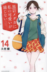 久世蘭／著講談社コミックス 週刊少年マガジン本[コミック]詳しい納期他、ご注文時はご利用案内・返品のページをご確認ください出版社名講談社出版年月2024年05月サイズ136P 18cmISBNコード9784065355121コミック 少年（...