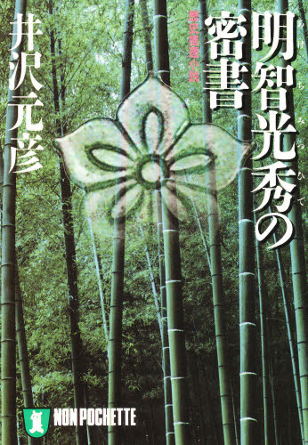 井沢元彦／著ノン・ポシェット本詳しい納期他、ご注文時はご利用案内・返品のページをご確認ください出版社名祥伝社出版年月1996年07月サイズ291P 16cmISBNコード9784396325121文庫 日本文学 祥伝社文庫商品説明明智光秀の...