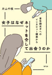 片山千枝／著本詳しい納期他、ご注文時はご利用案内・返品のページをご確認ください出版社名青弓社出版年月2022年09月サイズ261P 21cmISBNコード9784787235121人文 社会心理 社会心理その他商品説明女子はなぜネットを介し...
