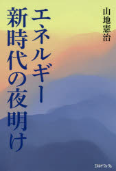 山地憲治／著本詳しい納期他、ご注文時はご利用案内・返品のページをご確認ください出版社名エネルギーフォーラム出版年月2020年08月サイズ211P 19cmISBNコード9784885555121理学 環境 資源・エネルギー問題商品説明エネル...