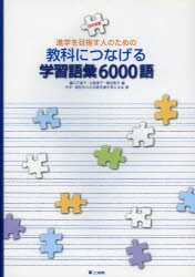 樋口万喜子／編 古屋恵子／編 頼田敦子／編 中学・高校生の日本語支援を考える会／著本詳しい納期他、ご注文時はご利用案内・返品のページをご確認ください出版社名ココ出版出版年月2011年03月サイズ373P 26cmISBNコード9784904...