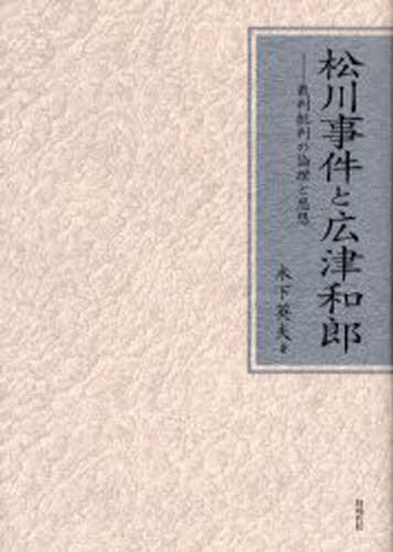 木下英夫／著本詳しい納期他、ご注文時はご利用案内・返品のページをご確認ください出版社名同時代社出版年月2003年12月サイズ278P 22cmISBNコード9784886835123社会 社会問題 犯罪問題商品説明松川事件と広津和郎 裁判批...