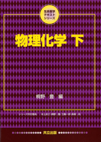 桐野豊／編生命薬学テキストシリーズ本詳しい納期他、ご注文時はご利用案内・返品のページをご確認ください出版社名共立出版出版年月1999年09月サイズ250P 26cmISBNコード9784320055124理学 化学 物理化学商品説明物理化学...