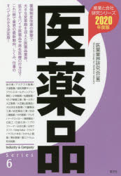 医薬業界研究会／編産業と会社研究シリーズ 6本詳しい納期他、ご注文時はご利用案内・返品のページをご確認ください出版社名産学社出版年月2018年12月サイズ190P 19cmISBNコード9784782535127ビジネス ビジネス教養 企業...