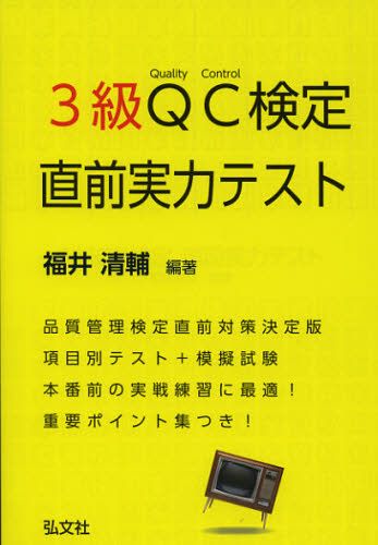福井清輔／編著国家・資格シリーズ 318本詳しい納期他、ご注文時はご利用案内・返品のページをご確認ください出版社名弘文社出版年月2012年10月サイズ198P 22cmISBNコード9784770325129工学 経営工学 経営工学受験書商...