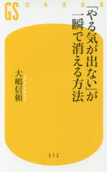 大嶋信頼／著幻冬舎新書 お-26-1本詳しい納期他、ご注文時はご利用案内・返品のページをご確認ください出版社名幻冬舎出版年月2018年09月サイズ177P 18cmISBNコード9784344985131新書・選書 教養 幻冬舎新書商品説明...