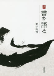 野中吟雪／著墨アカデミア叢書本詳しい納期他、ご注文時はご利用案内・返品のページをご確認ください出版社名芸術新聞社出版年月2017年06月サイズ200P 27cmISBNコード9784875865131芸術 書道 日本の書商品説明書を語るシヨ...