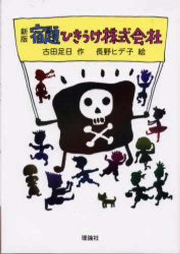 古田足日／作 長野ヒデ子／絵新・名作の愛蔵版本詳しい納期他、ご注文時はご利用案内・返品のページをご確認ください出版社名理論社出版年月2001年12月サイズ269P 22cmISBNコード9784652005132児童 読み物 高学年向け商品...