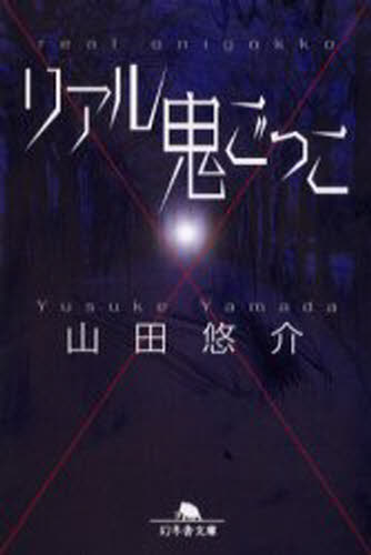 山田悠介／〔著〕幻冬舎文庫本詳しい納期他、ご注文時はご利用案内・返品のページをご確認ください出版社名幻冬舎出版年月2004年04月サイズ310P 16cmISBNコード9784344405134文庫 日本文学 幻冬舎文庫商品説明リアル鬼ごっ...