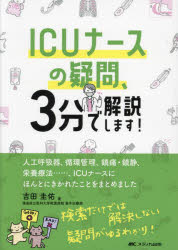 吉田圭佑／著本詳しい納期他、ご注文時はご利用案内・返品のページをご確認ください出版社名メディカ出版出版年月2024年09月サイズ247P 21cmISBNコード9784840485135看護学 臨床看護 救急看護商品説明ICUナースの疑問、...