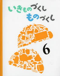 なかの真実／〔作〕 松岡達英／〔作〕 島津和子／〔作〕 しもかわらゆみ／〔作〕 津村仁美／〔作〕 高原美和／〔作〕 影山徹／〔作〕本詳しい納期他、ご注文時はご利用案内・返品のページをご確認ください出版社名福音館書店出版年月2021年08月サ...