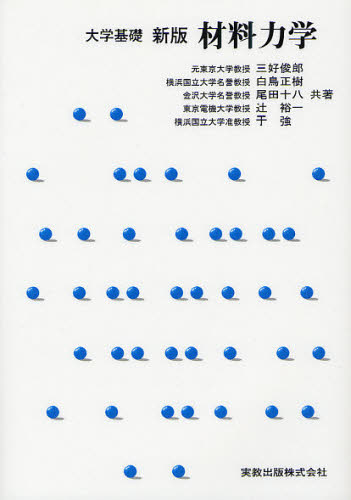 三好俊郎／共著 白鳥正樹／共著 尾田十八／共著 辻裕一／共著 于強／共著本詳しい納期他、ご注文時はご利用案内・返品のページをご確認ください出版社名実教出版出版年月2011年10月サイズ230P 21cmISBNコード978440732514...