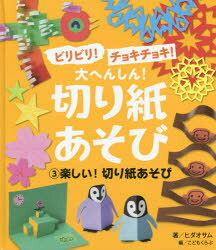 こどもくらぶ／編本詳しい納期他、ご注文時はご利用案内・返品のページをご確認ください出版社名ポプラ社出版年月2020年04月サイズ39P 25cmISBNコード9784591165140児童 入門・あそび 入門・あそびその他商品説明ビリビリ!...