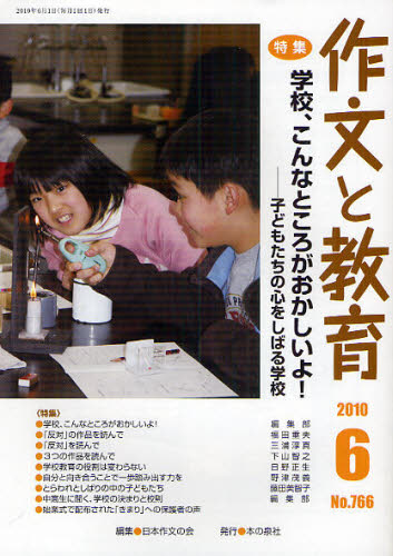 日本作文の会常任委員会／編集本詳しい納期他、ご注文時はご利用案内・返品のページをご確認ください出版社名本の泉社出版年月2010年06月サイズ80P 21cmISBNコード9784780705140教育 学校教育 小学校国語科商品説明作文と教...