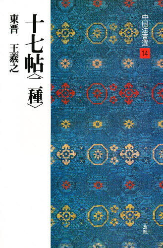 中国法書選 14本詳しい納期他、ご注文時はご利用案内・返品のページをご確認ください出版社名二玄社出版年月1988年06月サイズ75P 30cmISBNコード9784544005141芸術 書道 書道一般商品説明中国法書選 14チユウゴク ホ...