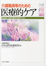 日本訪問看護財団／編本詳しい納期他、ご注文時はご利用案内・返品のページをご確認ください出版社名ミネルヴァ書房出版年月2013年04月サイズ197P 26cmISBNコード9784623065141社会 福祉 介護商品説明介護職員等のための医...
