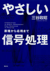 三谷政昭／著本詳しい納期他、ご注文時はご利用案内・返品のページをご確認ください出版社名講談社出版年月2013年08月サイズ247P 21cmISBNコード9784061565142工学 電気電子工学 画像信号処理商品説明やさしい信号処理 原...