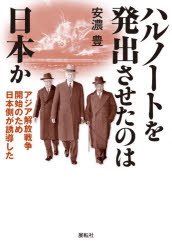 安濃豊／著本詳しい納期他、ご注文時はご利用案内・返品のページをご確認ください出版社名展転社出版年月2020年11月サイズ142P 19cmISBNコード9784886565143人文 日本史 戦争史商品説明ハルノートを発出させたのは日本か ...